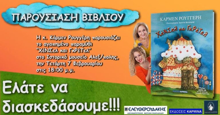 Κάρμεν Ρουγγέρη: "Παρουσίαση με πολλαπλά μηνύματα , του βιβλίου "Χένσελ ...