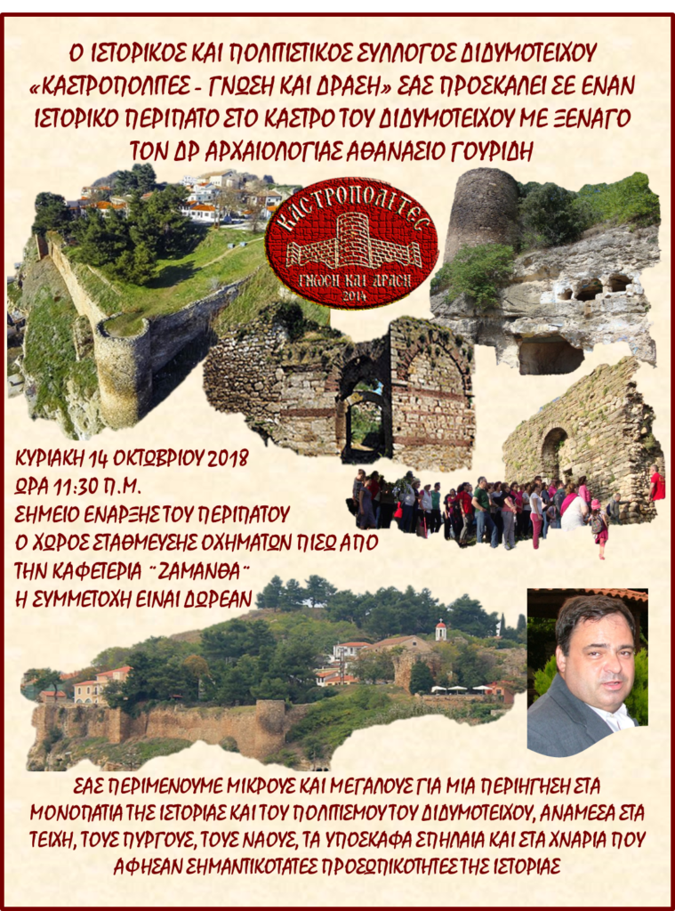 Ιστορικός περίπατος στο Κάστρο του Διδυμοτείχου με τον Θανάση Γουρίδη ...
