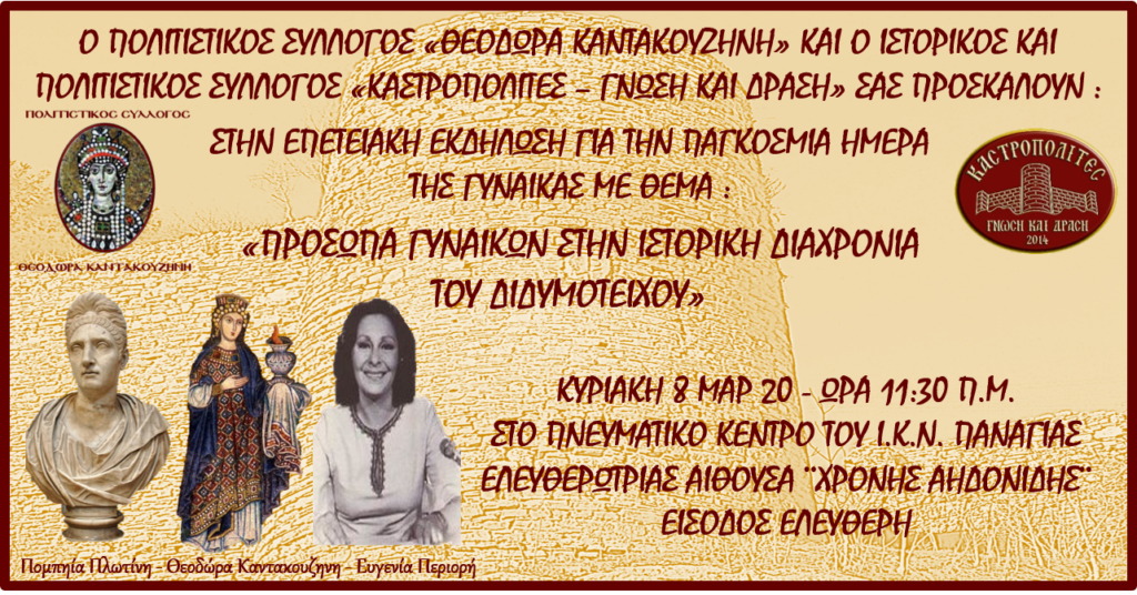 ΣΤΗΝ ΕΠΕΤΕΙΑΚΗ ΕΚΔΗΛΩΣΗ ΓΙΑ ΤΗΝ ΠΑΓΚΟΣΜΙΑ ΗΜΕΡΑ ΤΗΣ ΓΥΝΑΙΚΑΣ ΜΕ ΘΕΜΑ ...
