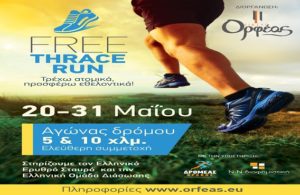 Έσπασε τα «χρονόμετρα» το FREE THRACE RUN «Τρέχω ατομικά, προσφέρω ...