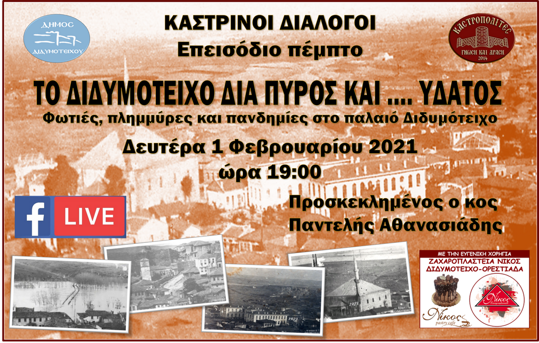 "ΤΟ ΔΙΔΥΜΟΤΕΙΧΟ ΔΙΑ ΠΥΡΟΣ ΚΑΙ .... ΥΔΑΤΟΣ" - Radiomax.gr