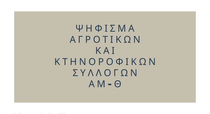 ΨΗΦΙΣΜΑ ΤΩΝ ΑΓΡΟΤΙΚΩΝ ΚΑΙ ΚΤΗΝΟΡΟΦΙΚΩΝ ΣΥΛΛΟΓΩΝ ΑΜ-Θ - Radiomax.gr