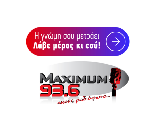 Η ΓΝΩΜΗ ΣΟΥ ΜΕΤΡΑΕΙ - Λάβε μέρος κι ΕΣΥ! - Radiomax.gr