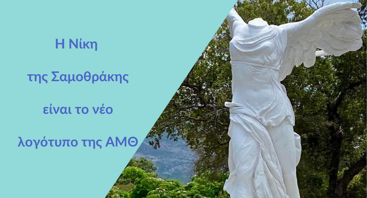 Η Νίκη της Σαμοθράκης είναι το νέο λογότυπο της ΑΜΘ - Radiomax.gr