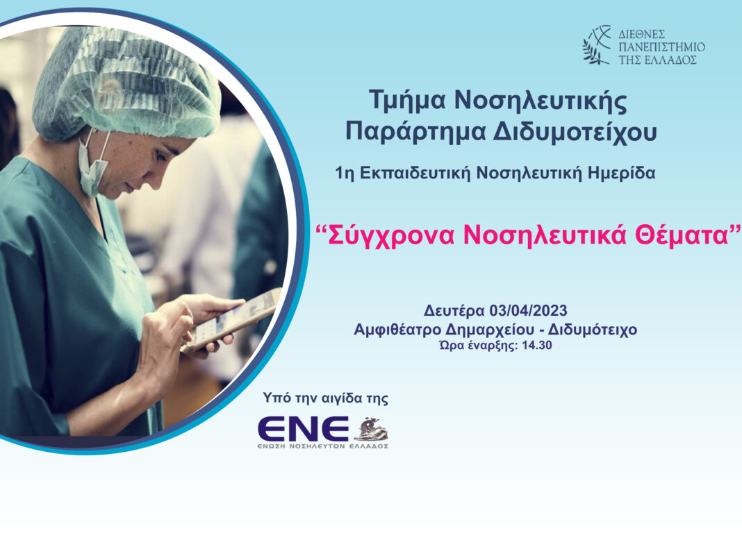 Την 1η Εκπαιδευτική Νοσηλευτική Ημερίδα διοργανώνει το Τμήμα ...