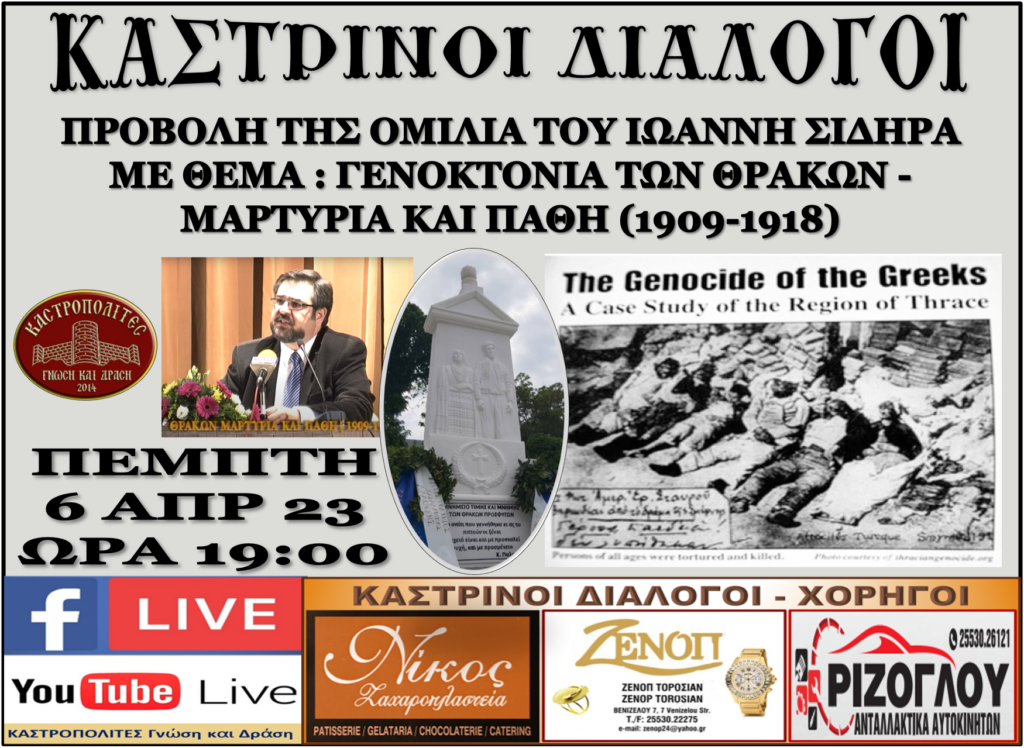 ΓΕΝΟΚΤΟΝΙΑ ΤΩΝ ΘΡΑΚΩΝ - ΜΑΡΤΥΡΙΑ ΚΑΙ ΠΑΘΗ (1909-1918) - Radiomax.gr