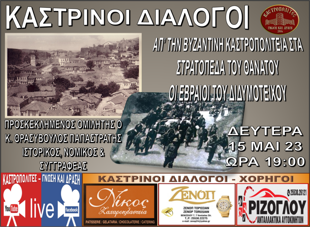Απ’ τη Βυζαντινή Καστροπολιτεία στα στρατόπεδο του θανάτου – Οι Εβραίοι ...