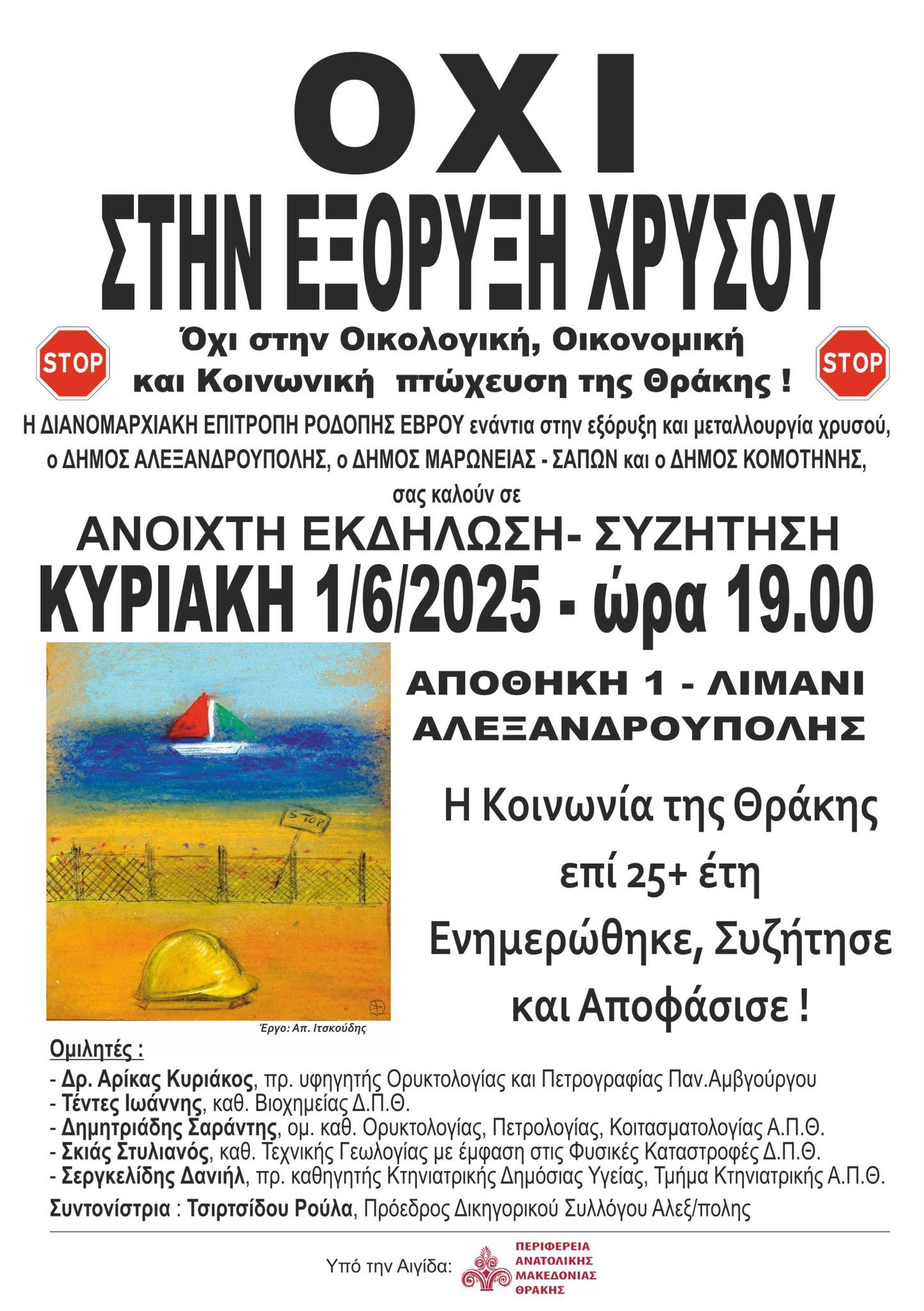 ΕΚΔΗΛΩΣΗ ΔΙΑΝΟΜΑΡΧΙΑΚΗΣ ΡΟΔΟΠΗΣ ΕΒΡΟΥ ΕΝΑΝΤΙΑ ΣΤΗΝ ΕΞΟΡΥΞΗ ΧΡΥΣΟΥ ΤΗΝ 1 ...